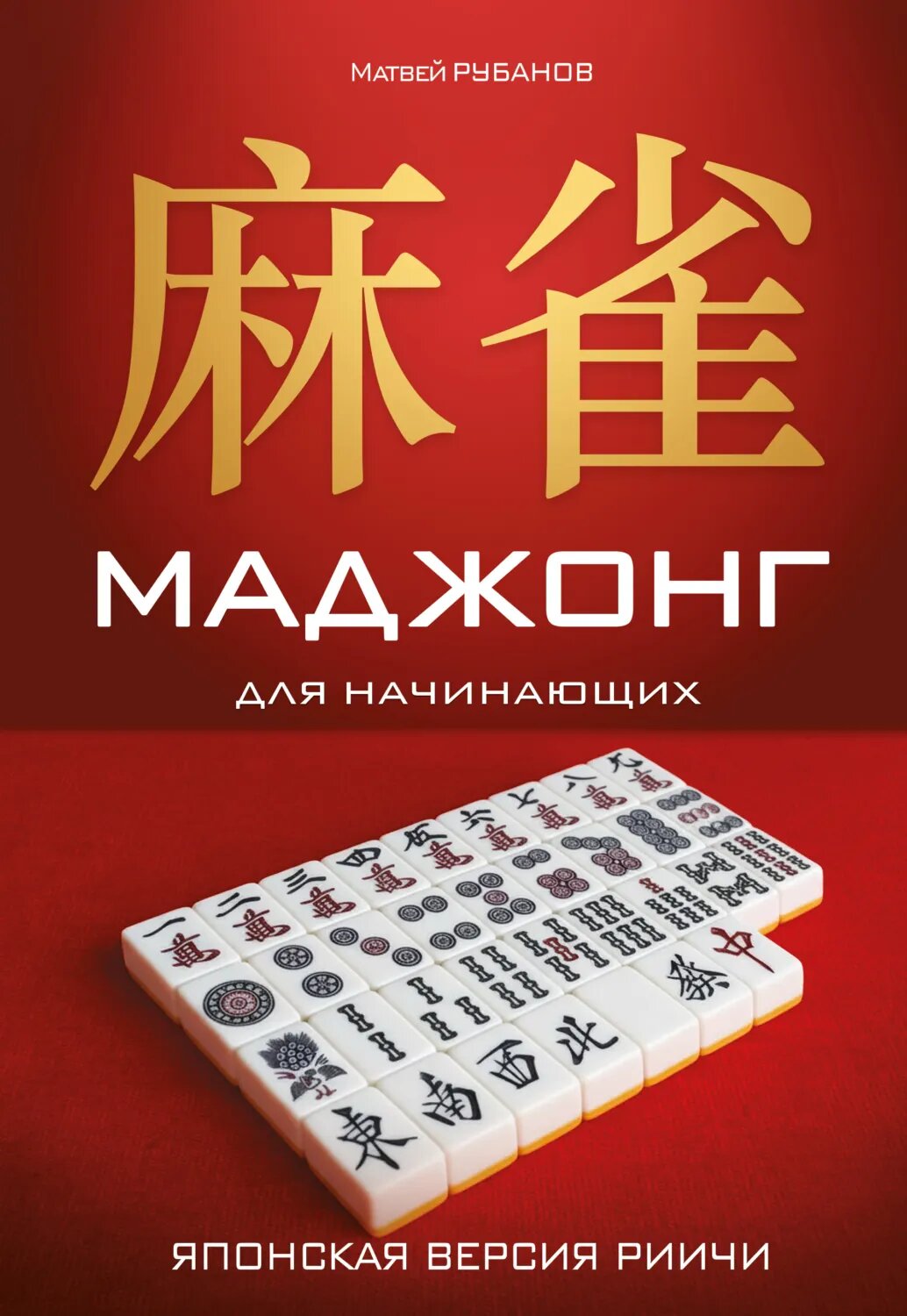 Маджонг для начинающих. Японская версия риичи [Цифровая книга]
