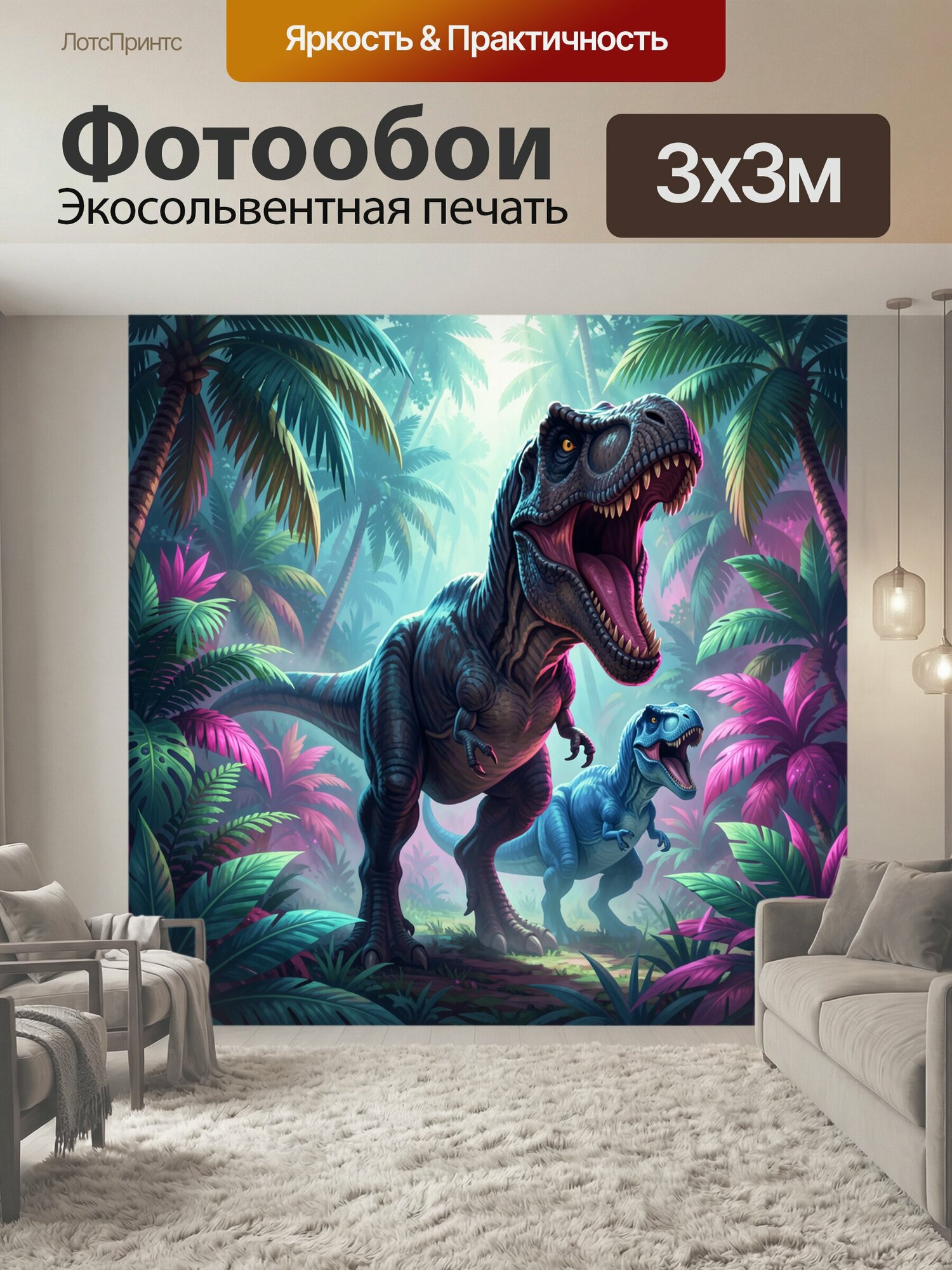 Фотообои "Динозавры в тропических джунглях. Яркая фантазийная сцена с хищными ящерами среди густых пальм и экзотических растений." 300x300 см. экосольвентная печать