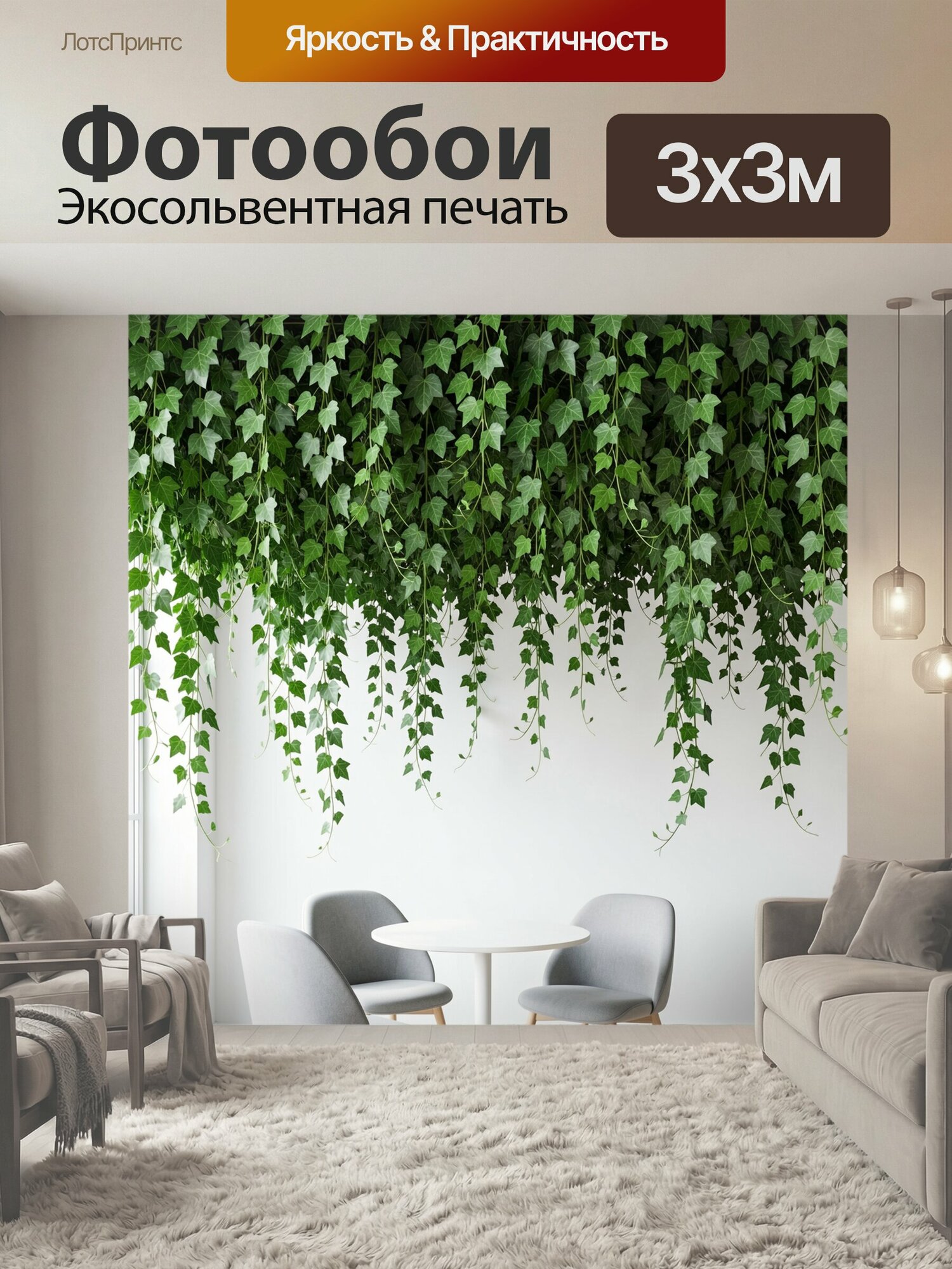 Фотообои "Зелёные лианы в интерьере. Пышные свисающие побеги плюща над светлым минималистичным пространством с белой стеной, круглыми столиком." 300x300 см. экосольвентная печать