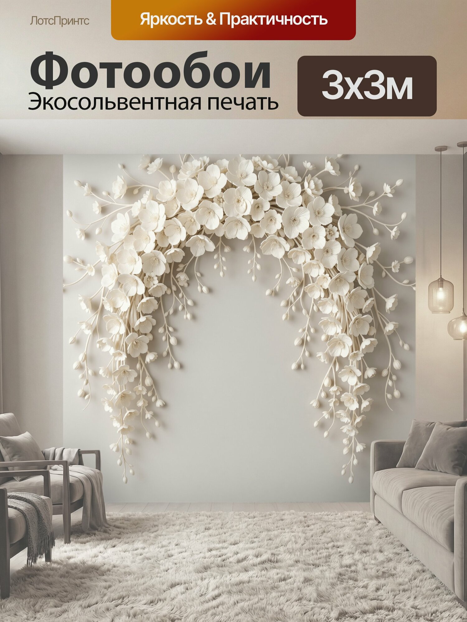 Фотообои "Нежная цветочная арка. Элегантная композиция из кремово-белых лепестков и тонких свисающих ветвей на светлом фоне. Объемный." 300x300 см. экосольвентная печать