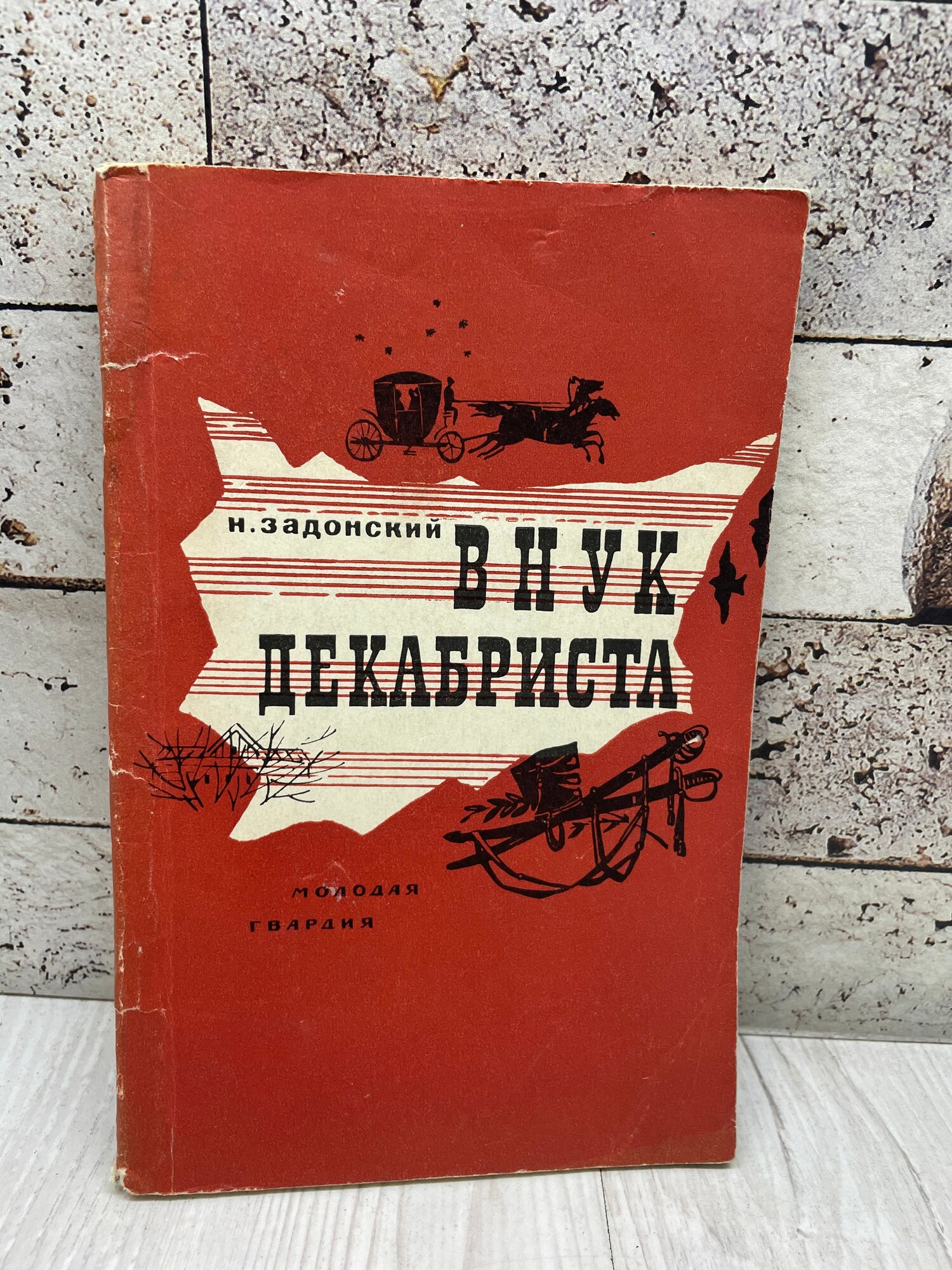 Задонский Н. Внук декабриста. Молодая гвардия 1963 г