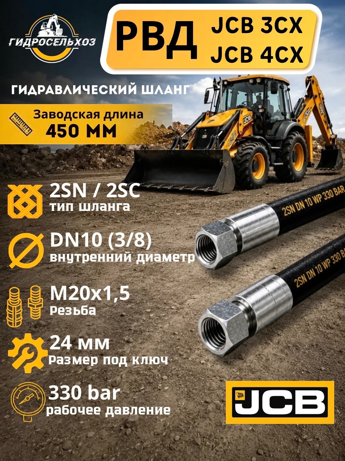Шланг/рукав высокого давления (РВД) JCB 3CX/4СХ, 450 мм прямой DN10 2SN M20 1,5