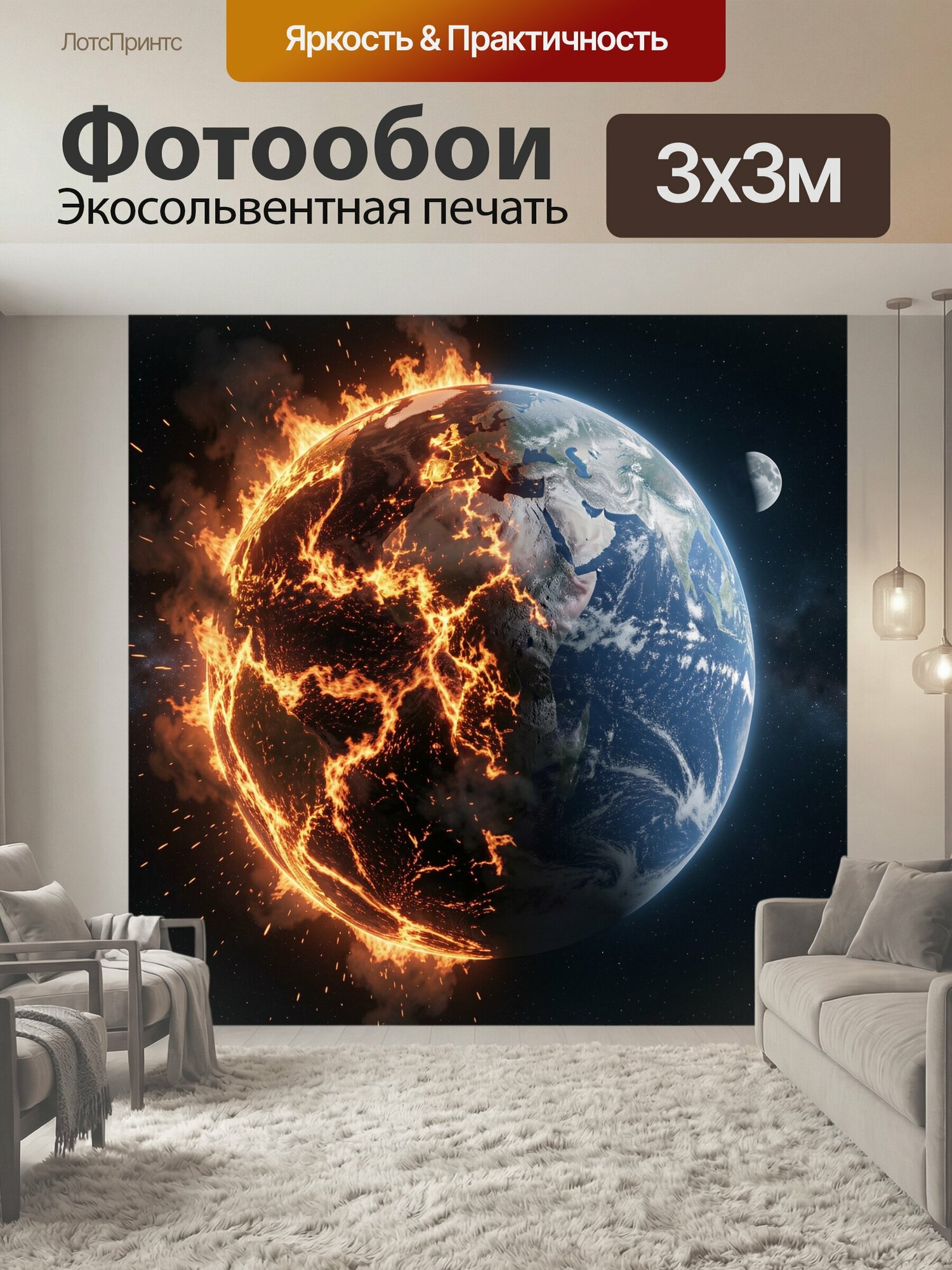 Фотообои "Пылающая Земля в космосе. Фантазийная космическая сцена с планетой, охваченной огнём и раскалёнными трещинами, на фоне звёздного." 300x300 см. экосольвентная печать