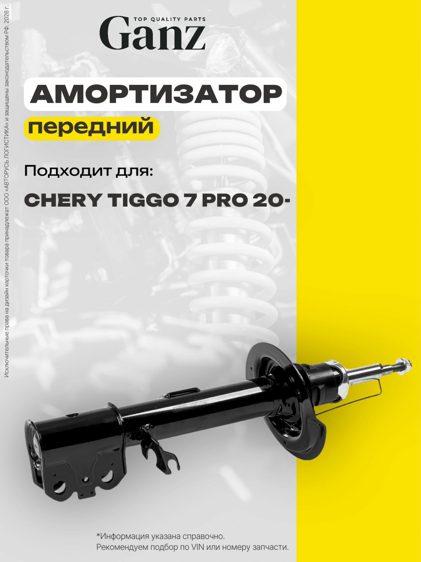 Амортизатор передний газомасляный R Chery Tiggo 7 Pro 20- GANZ GIK02437
