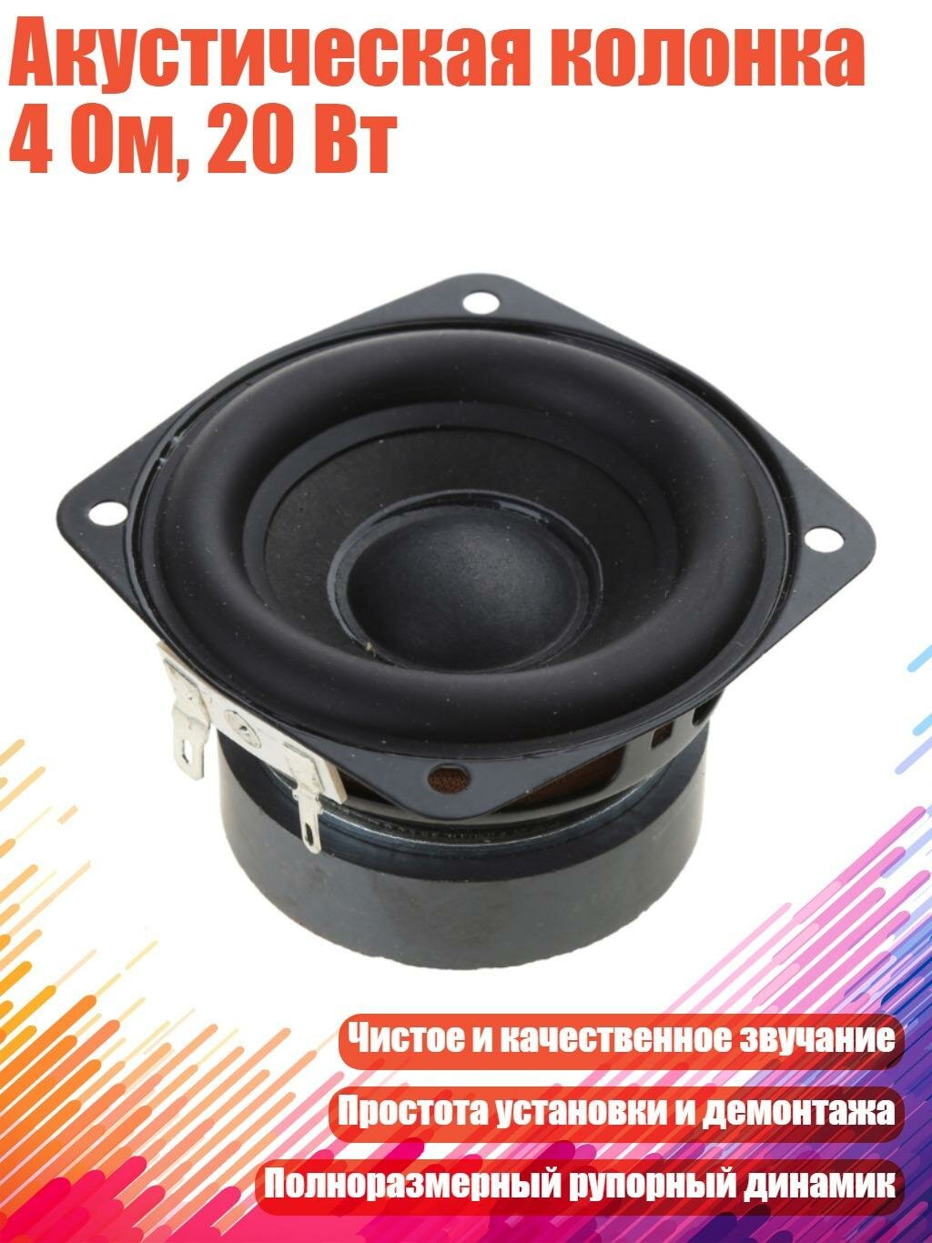 Акустическая колонка 4 Ом, 20 Вт