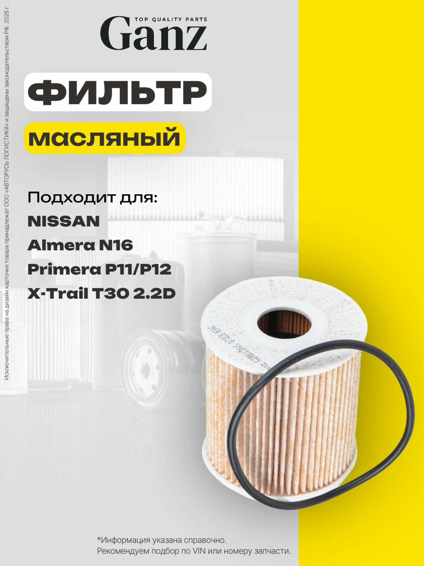 Фильтр масляный NISSAN Almera GANZ GIR01255