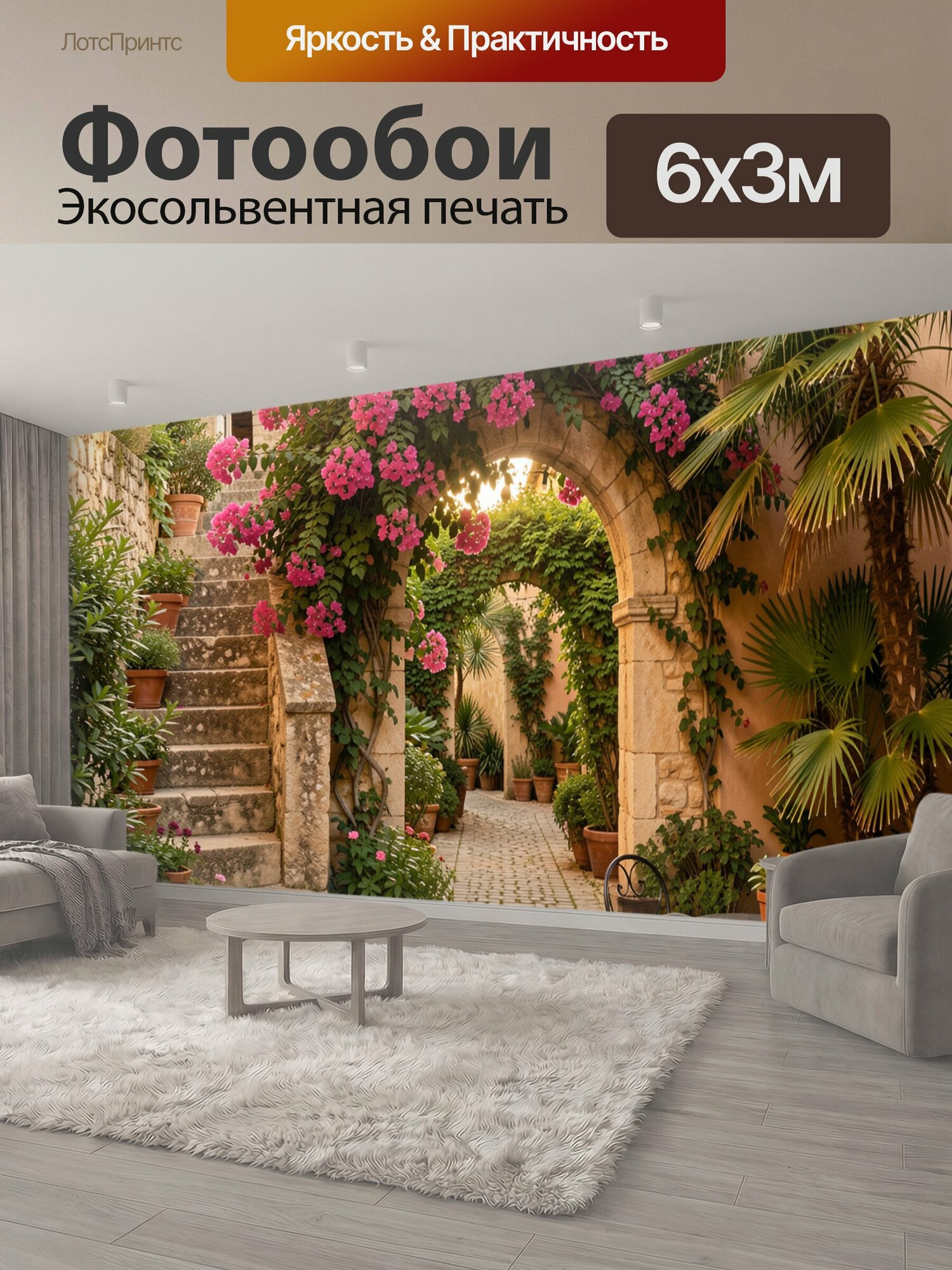Фотообои "Средиземноморский дворик с цветущей аркой. Уютный южный дворик в тёплых бежевых тонах, каменные ступени, зелёные растения в горшках." 600x300 см. экосольвентная печать