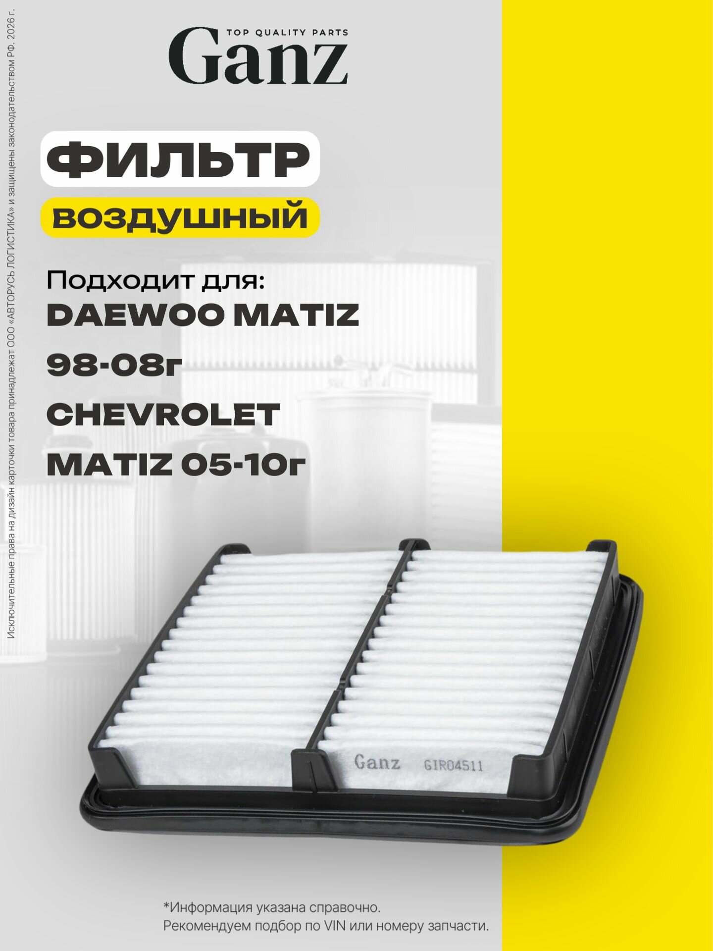 Фильтр воздушный DAEWOO Matiz 98- CHEVROLET Matiz 05- GANZ GIR04511