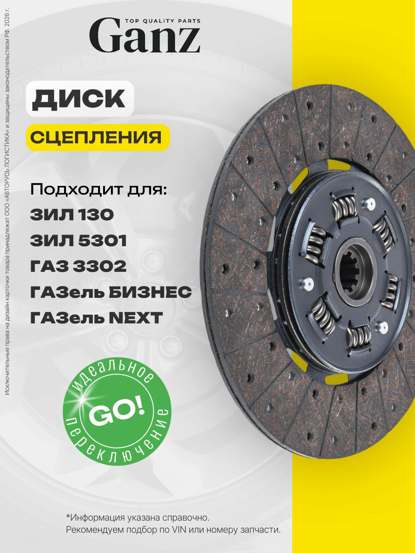 Диск сцепления ЗИЛ 130 5301 GANZ GIE36232