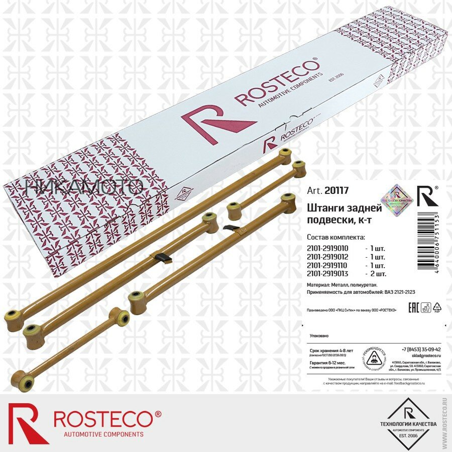 ROSTECO 20117 Реактивные штанги ВАЗ 2121-2123 (цена за 5шт.) с полиуретановыми втулками