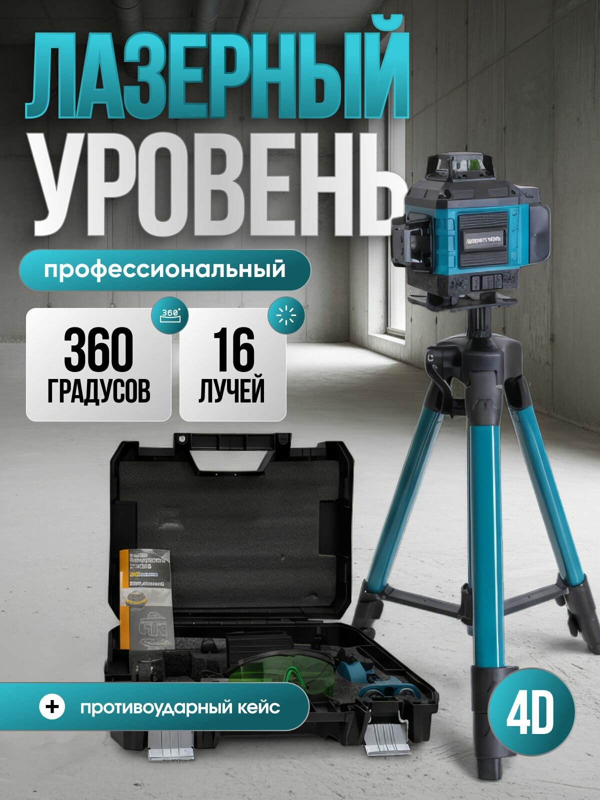 Лазерный уровень, нивелир Зеленыйлуч