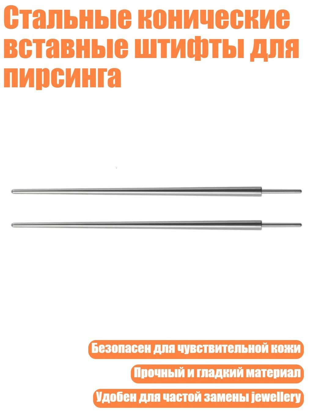 Стальные конические вставные штифты для пирсинга, 1.2mm