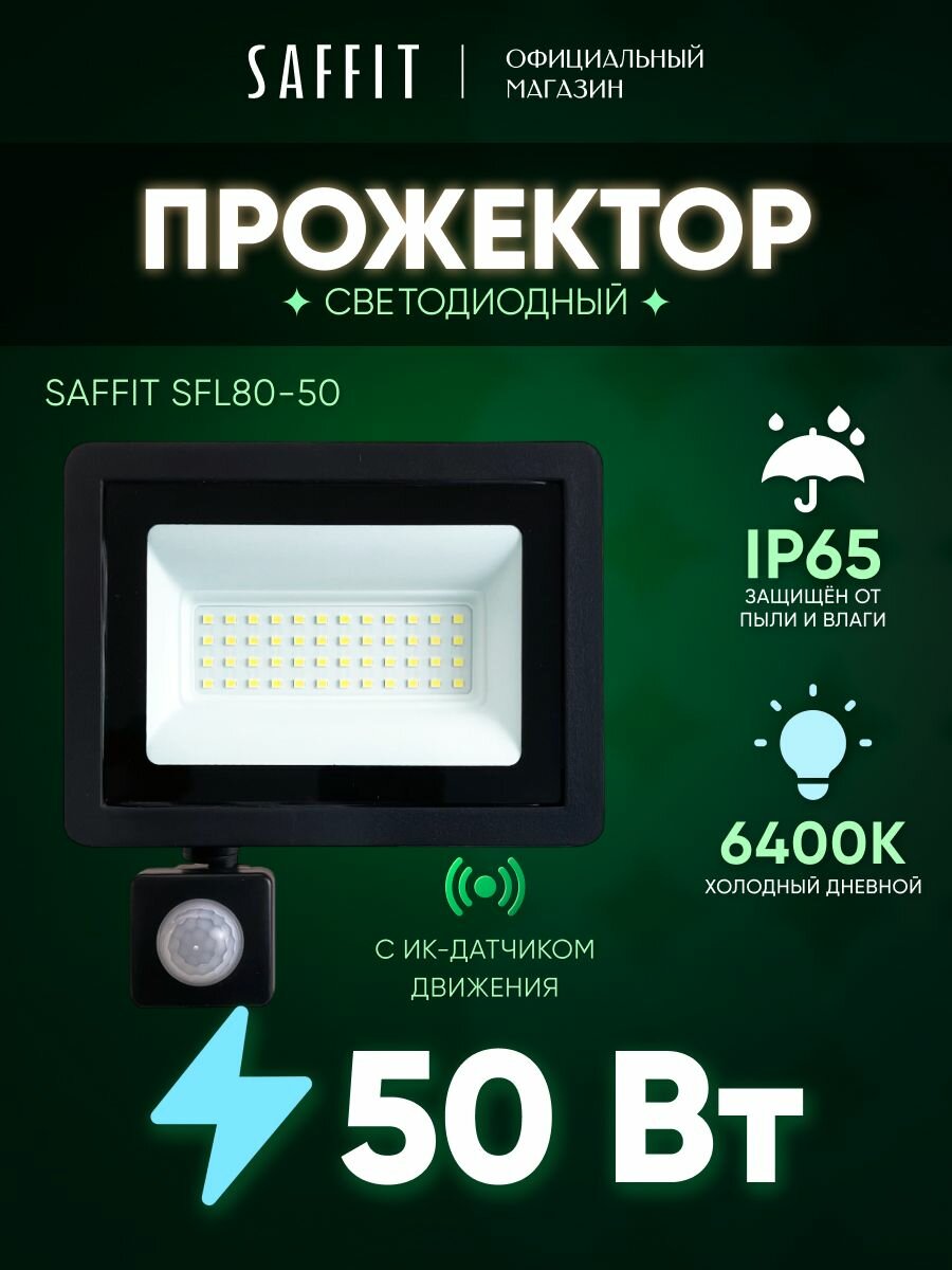 Прожектор светодиодный с датчиком движения уличный 50 Вт 6400К, IP65, Saffit SFL80-50 29524