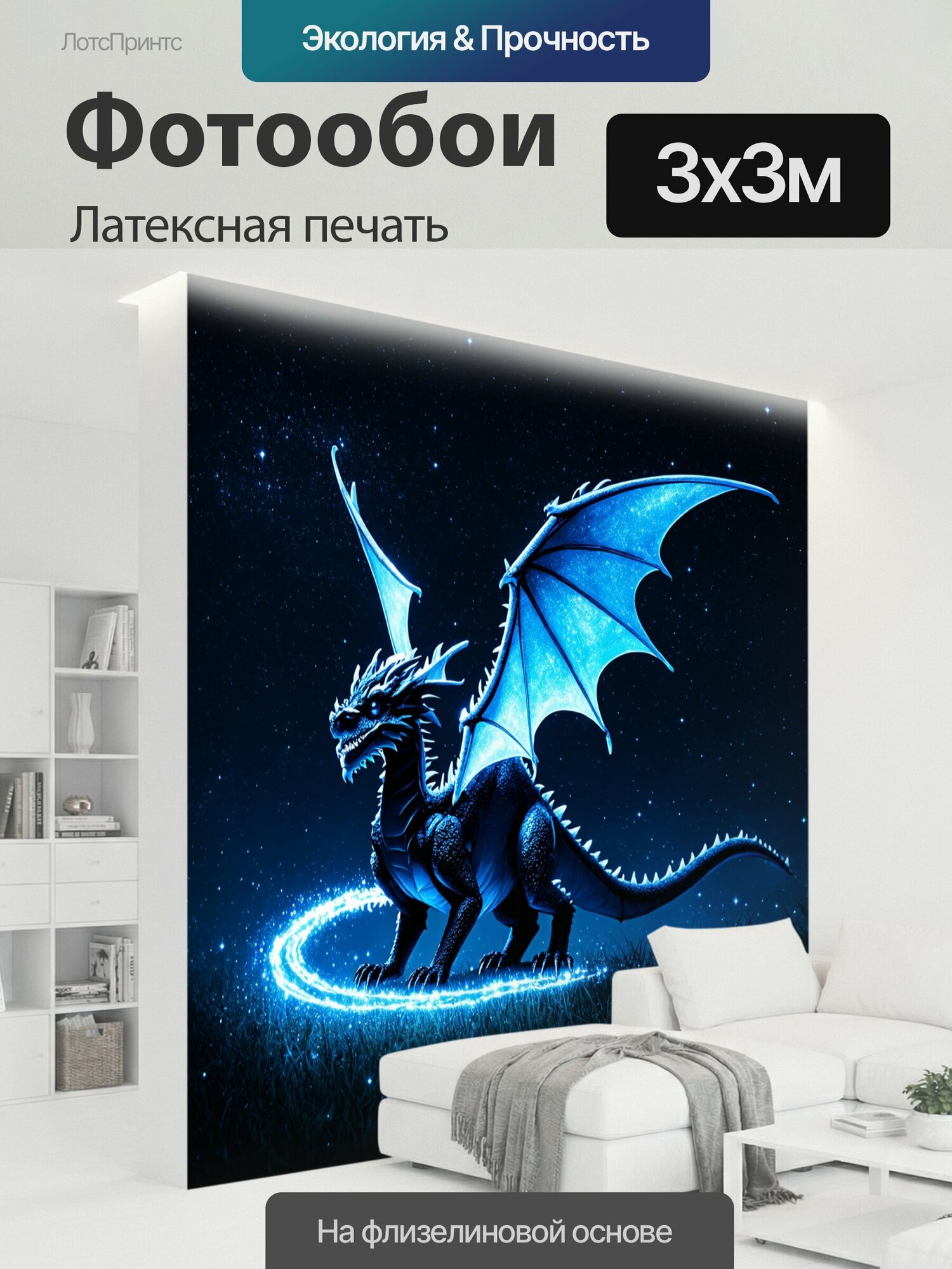 Фотообои моющиеся ударопрочные "Дракон, ночной звездный фонарь, где дракон с прозрачными крыльями парит среди звезд, оставляя за собой сверкающий." 300x300 см. латексная печать