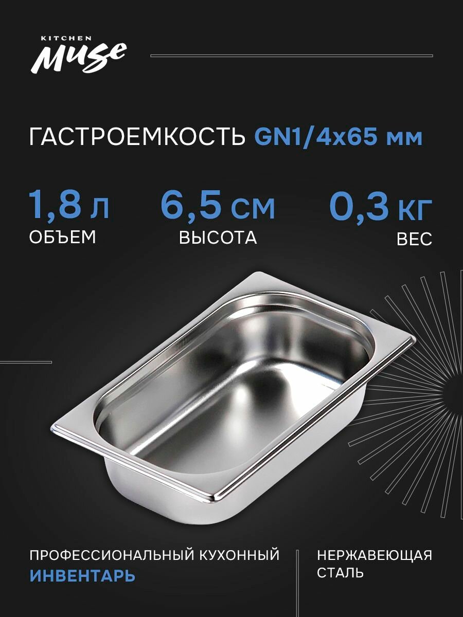Гастроемкость Kitchen Muse GN 1/4 65 мм, мод. 814-2, нерж. сталь, 265х162х65 мм. Металлический контейнер для еды. Пищевой контейнер из нержавеющей стали