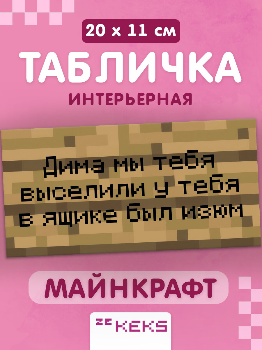 Табличка ZEKEKS Minecraft, на дверь, подвесная, дерево, бежевая, 20 см x 11 см