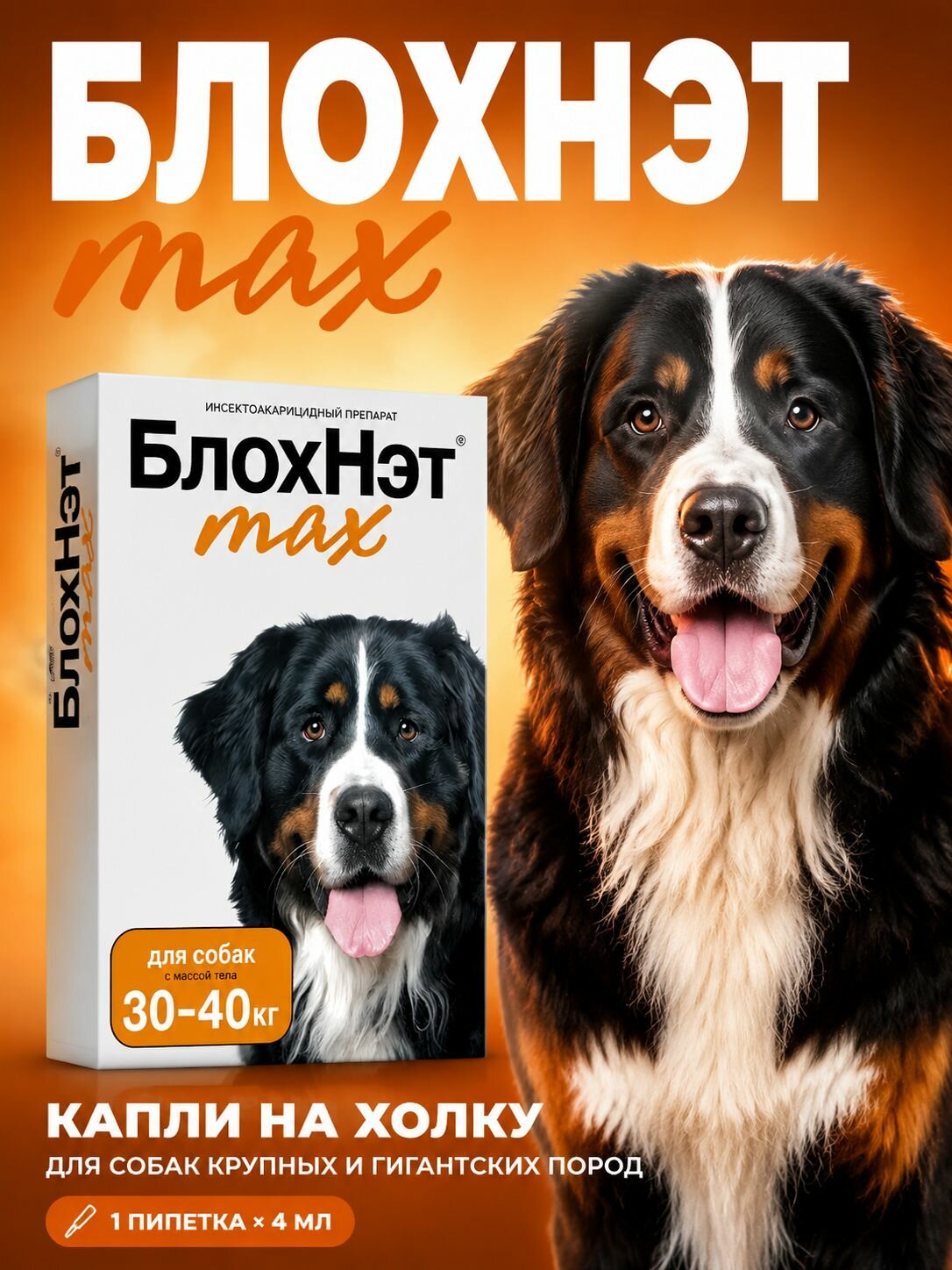 Инсектоакарицидные капли на холку БлохНэт max (БлохНэт макс) для собак крупных и гигантских пород от 30 до 40 кг, 1 пипетка-монодоза по 4 мл