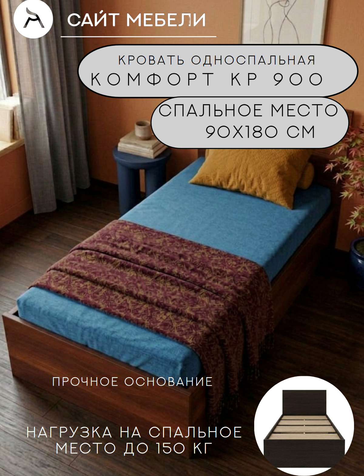 Кровать односпальная ЛДСП сп. м. 90х180 см, Итальянский орех (настил в комплекте)