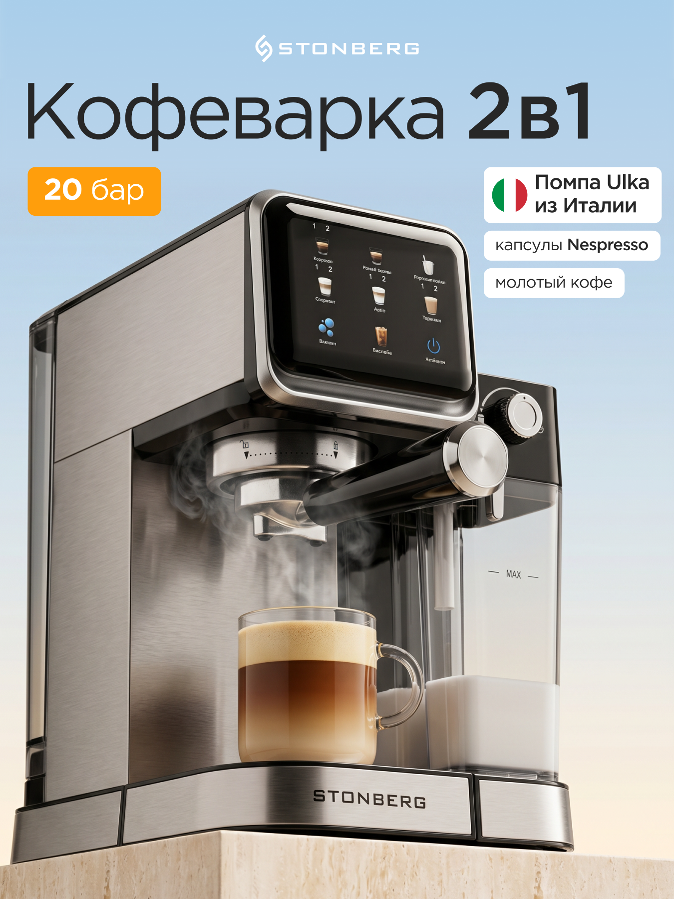 Кофеварка рожковая Stonberg ProKaffee CR-400, 2в1, капсульная (Nespresso), с капучинатором