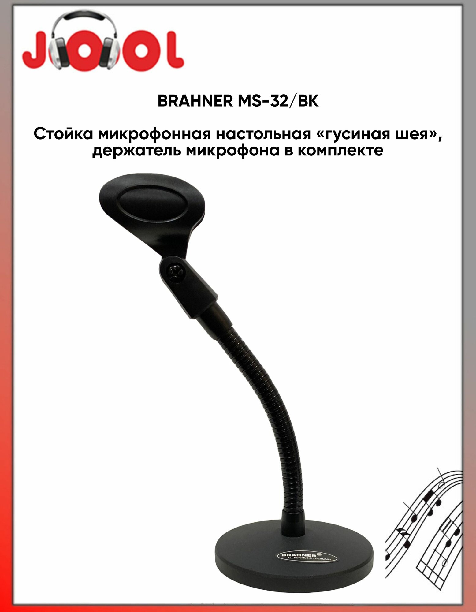 BRAHNER MS-32/BK - Стойка микрофонная настольная