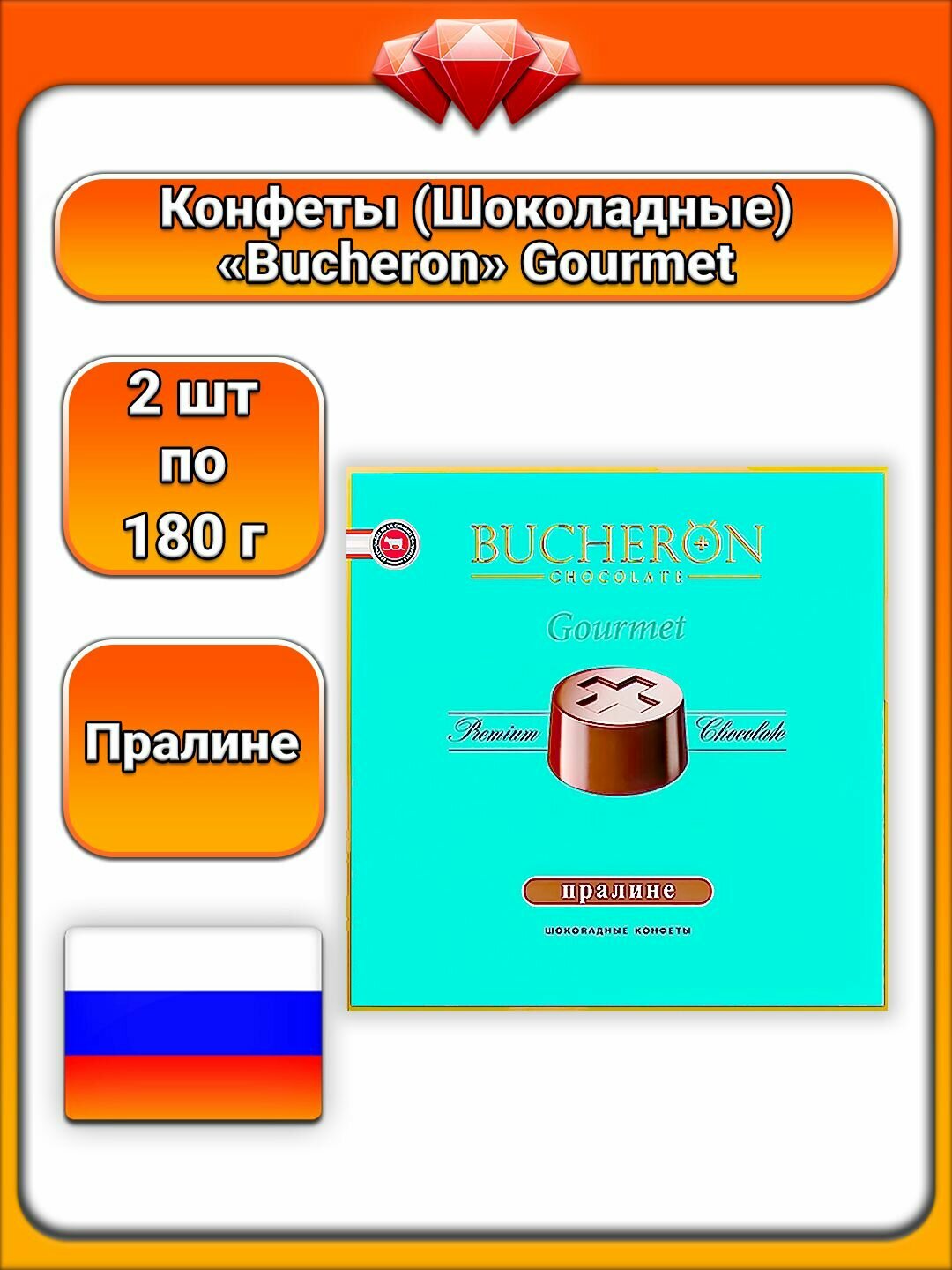 (2 x 180 г) / Bucheron (Gourmet), конфеты шоколадные, пралине с нежной ореховой начинкой, премиальный шоколад, утончённый вкус для ценителей сладостей, идеальны для чаепития и подарков