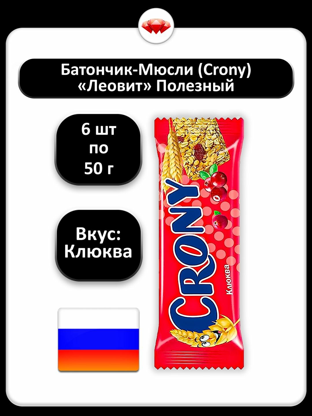 (6 x 50 г) / Леовит, батончик-мюсли Crony, с клюквой, натуральный злаковый перекус, источник энергии и клетчатки, без ГМО, для здорового питания и активного образа жизни