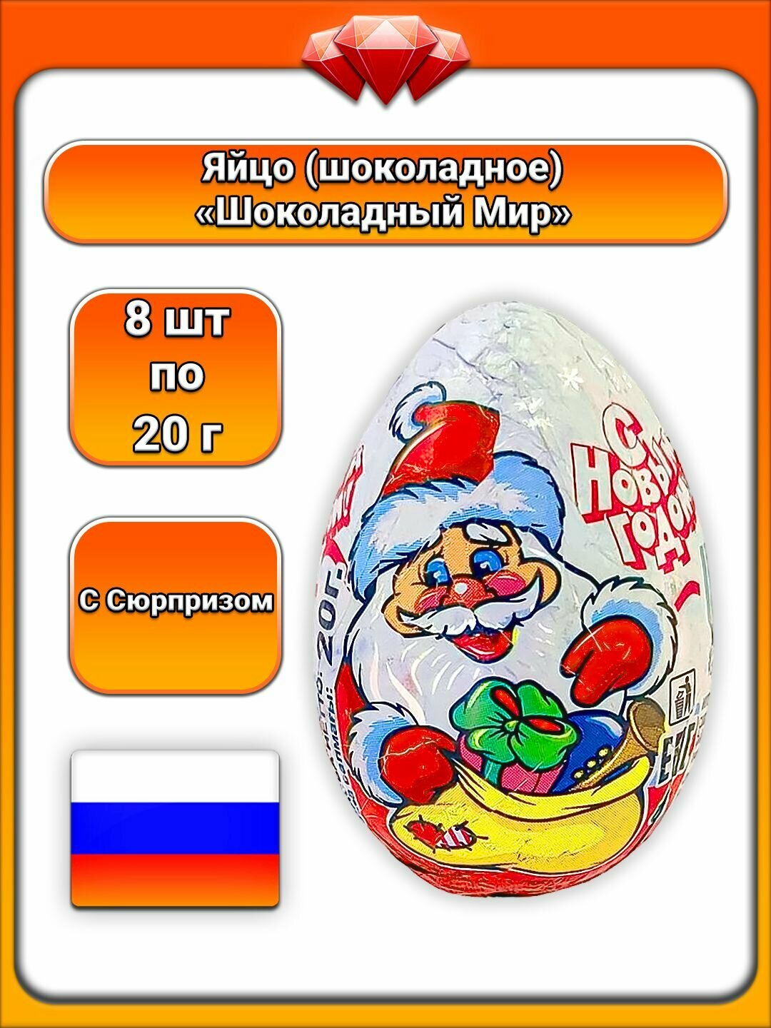 (8 x 20 г) / Шоколадный Мир, Яйцо с сюрпризом, новогоднее оформление, молочный шоколад с заменителем масла какао, праздничное лакомство для детей, фигурка для украшения елки, вкусный десерт