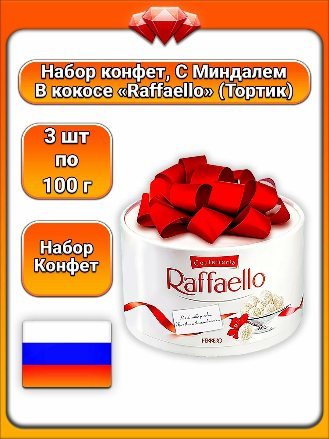 (3 x 100 г) / Raffaello, набор конфет Тортик с цельным миндальным орехом и нежной кокосовой стружкой, изысканное лакомство в десертном формате, утончённый вкус для гурманов, стильная упаковка