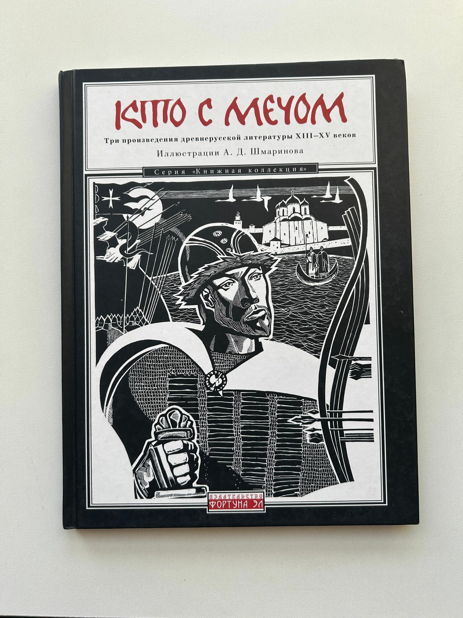Книга "Кто с мечом. Три произведения древнерусской литературы XIII-XV веков". Иллюстрации Шмаринова. Издание 2017 года (second-hand книга)