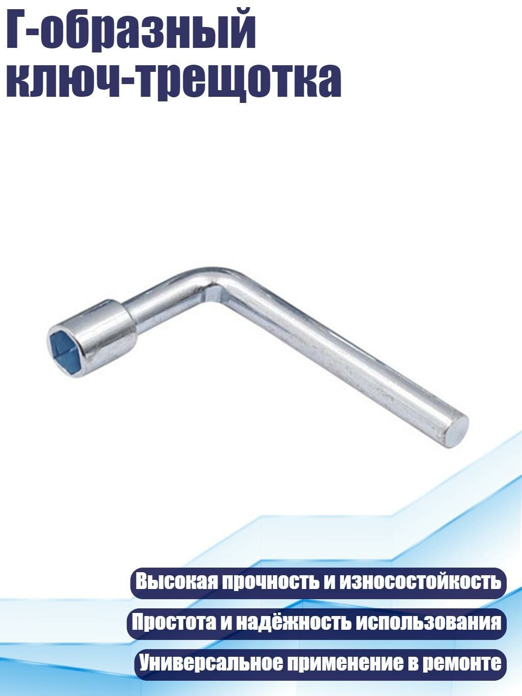 Г-образный ключ-трещотка, 8mm