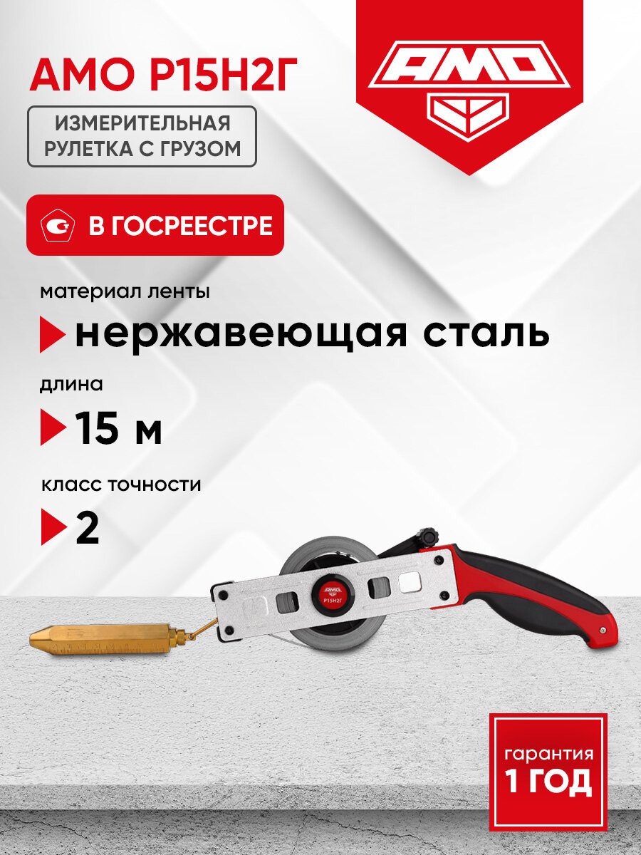Измерительная рулетка с грузом AMO Р15Н2Г, 15м, 2 класс (арт. 820794)