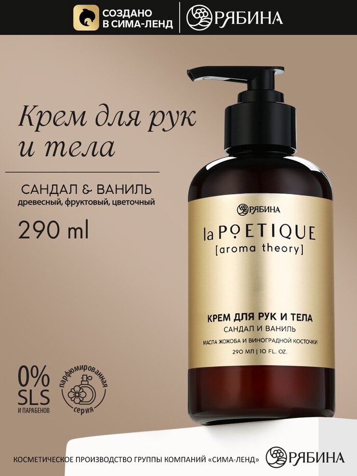 LaPOETIQUE Парфюмированный крем для рук и тела, аромат: сандал и ваниль, 290 мл, laPOETIQUE