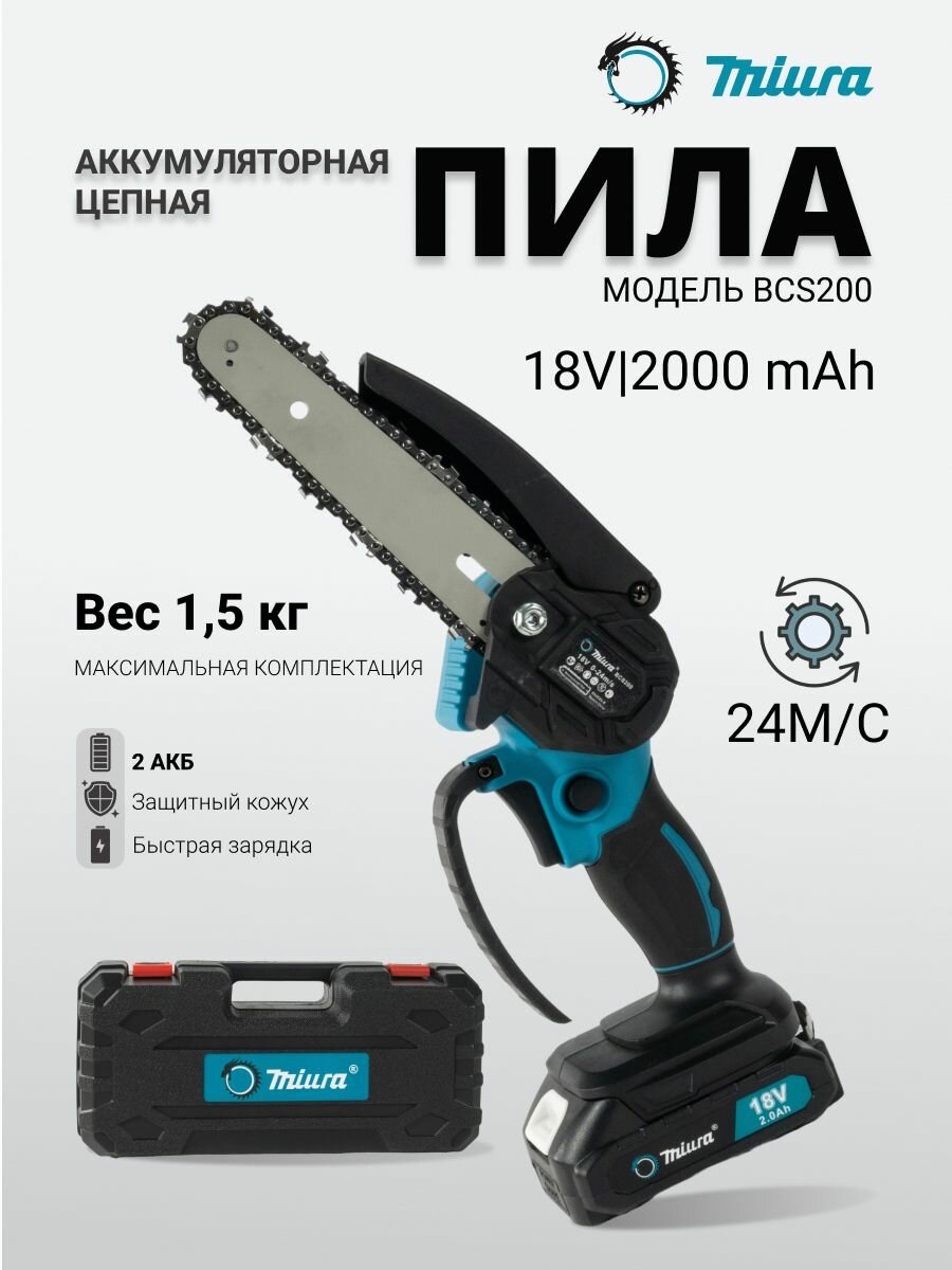 Аккумуляторный сучкорез Miura BCS200 18V цепь 6 дюймов