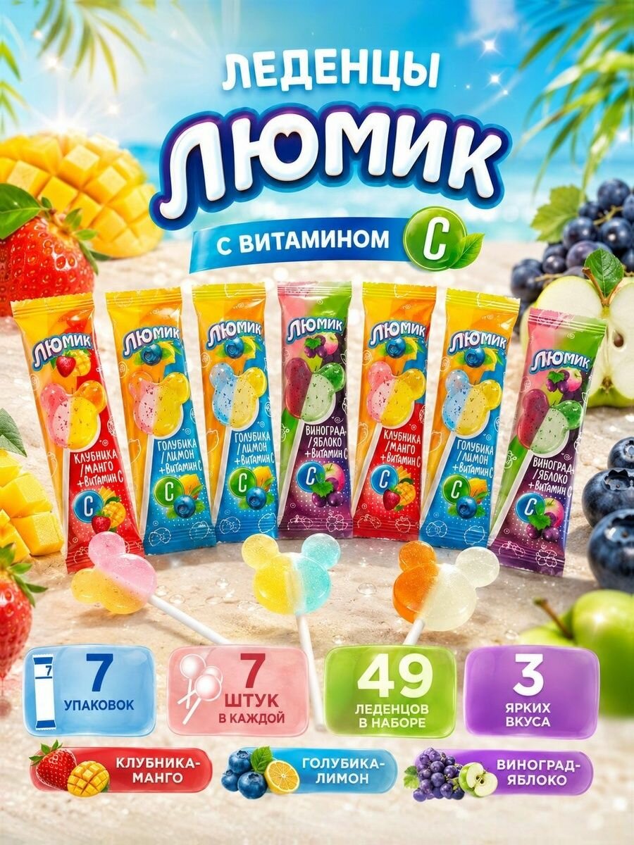 Леденцы на палочке "люмик", фруктовые, 7шт,56гр./7 пачки.