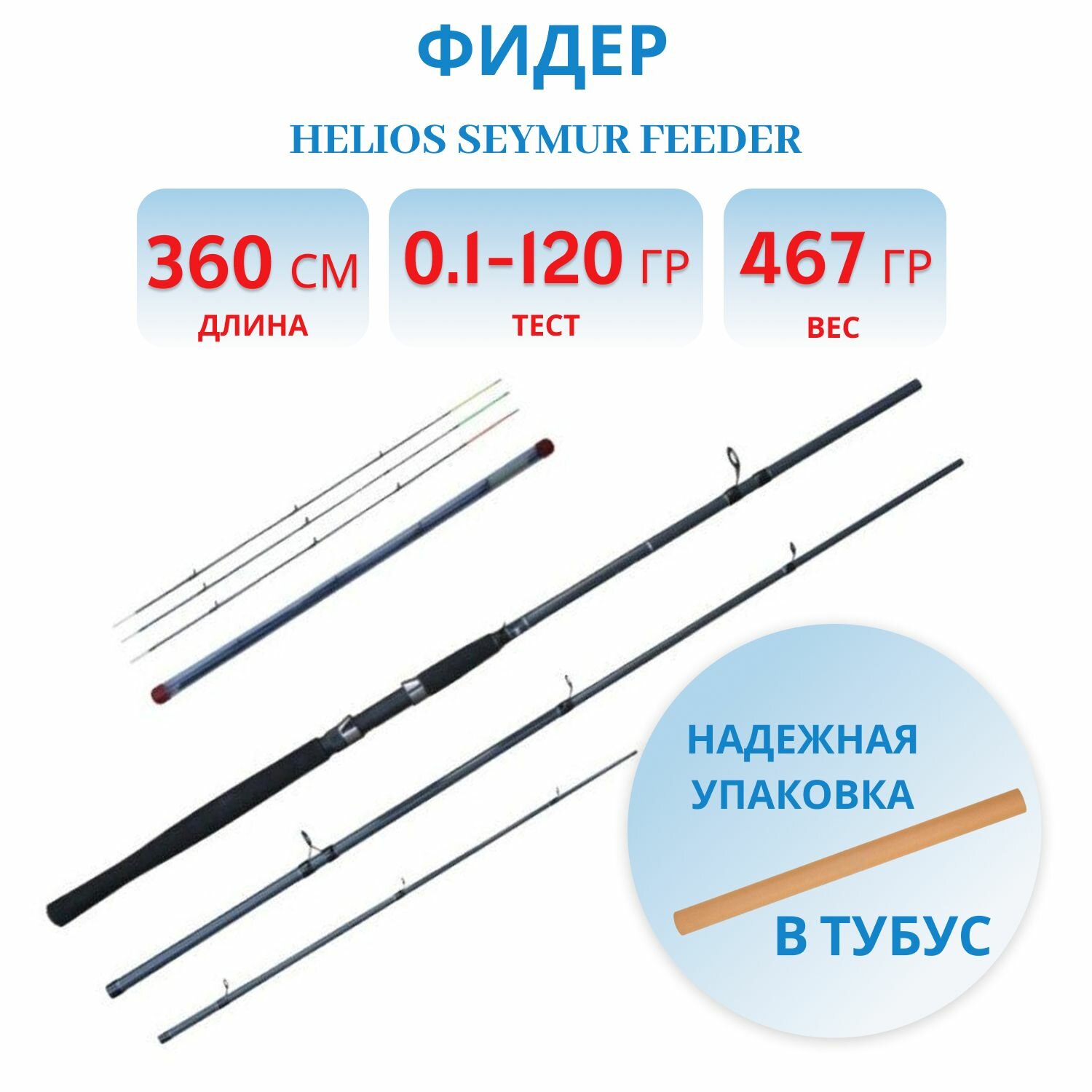 Удилище фидерное Helios Seymur Feeder 3.6 м, 3+3,120 гр , арт. HS-SF-360/120