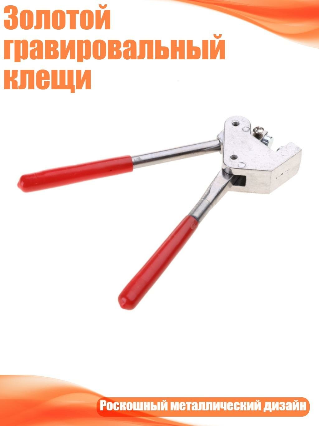 Золотой гравировальный клещи, Красная ручка A