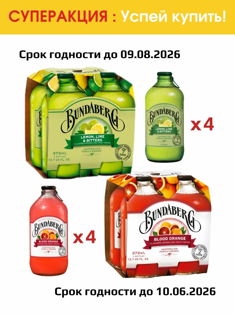 Лимонад ферментированный Bundaberg (Австралия) Красный Апельсин и Лимон/лайм/пряности 375 мл. стекло 8 шт.