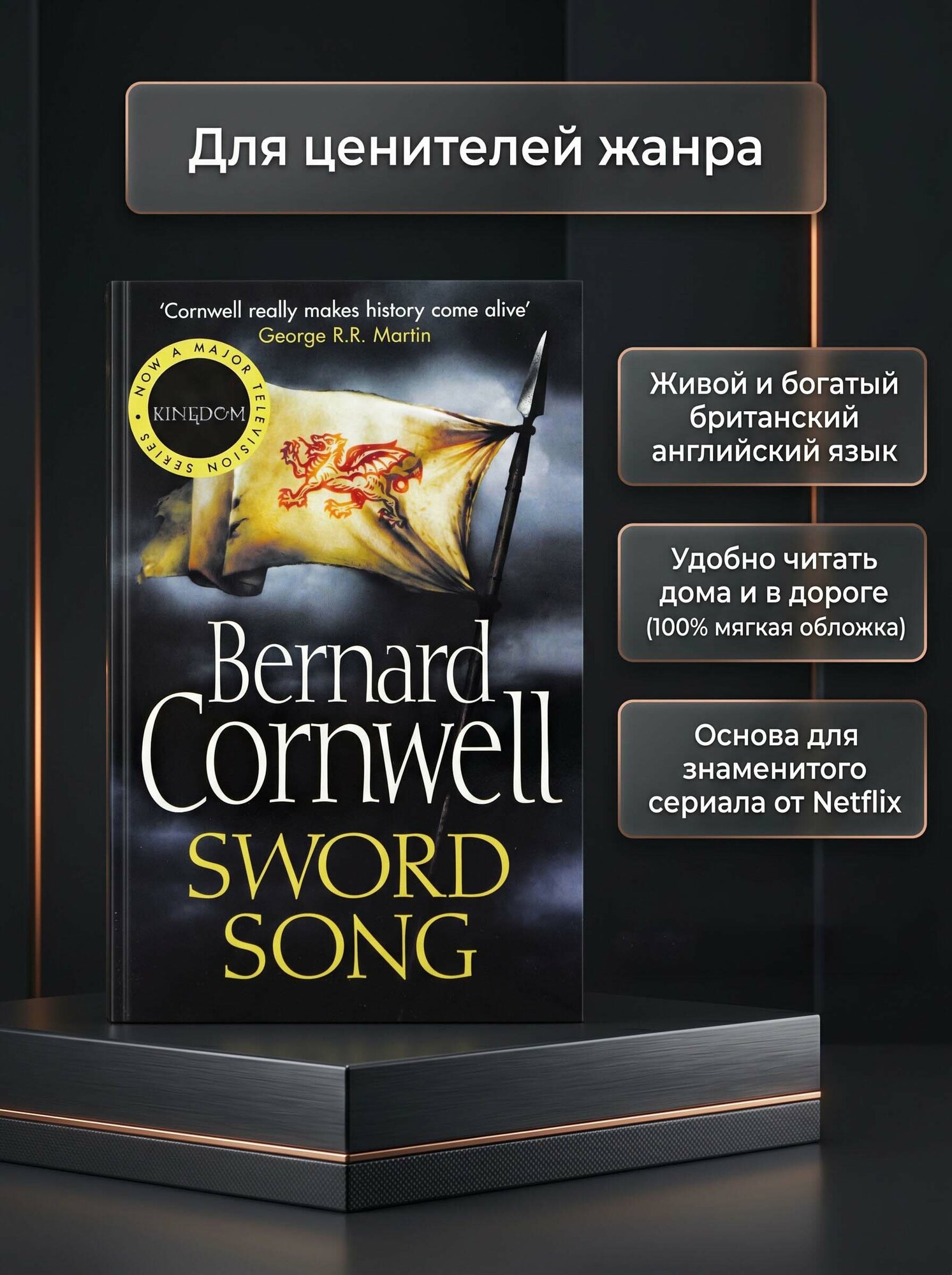 Книга Sword Song. Бернард Корнуэлл (Bernard Cornwell). Последнее королевство, часть 4. На английском языке. — фото 1