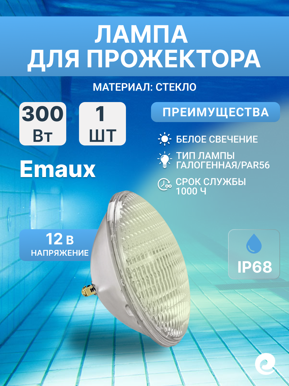 Галогенная лампа для прожектора Emaux ULP-300 и Emaux ULP-300-V 300 Вт, PAR56, цвет свечения белый