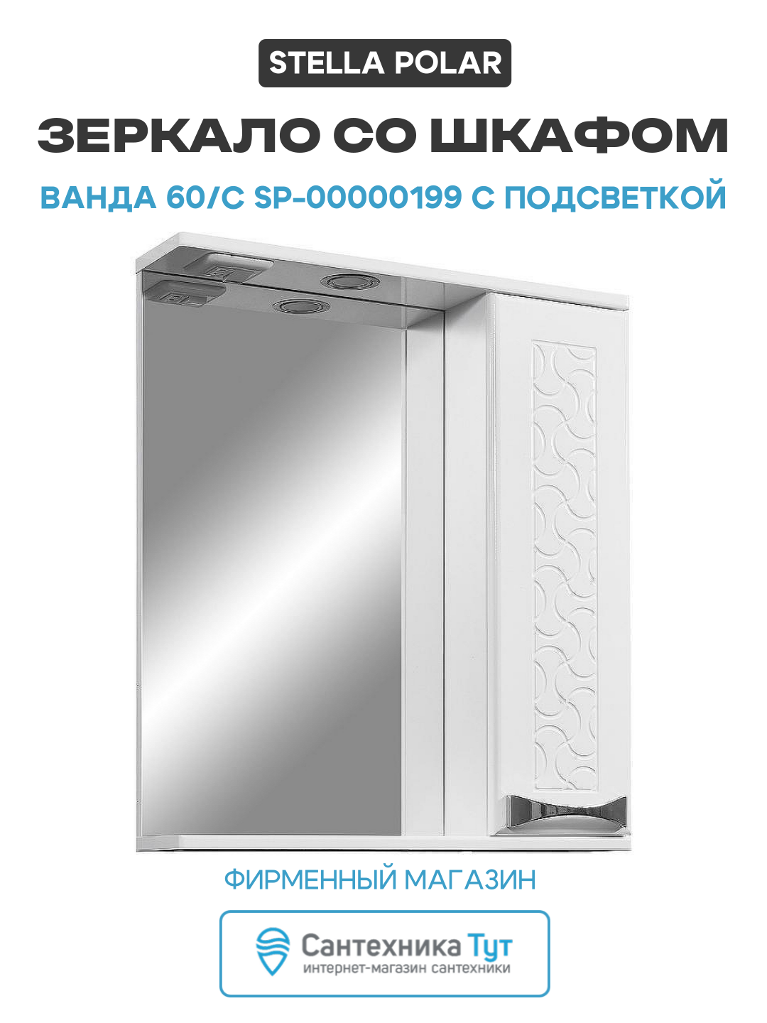 Зеркало со шкафом Stella Polar Ванда 60/С SP-00000199 с подсветкой Белое