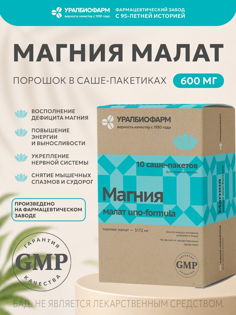 Магний малат "uno-formula" Уралбиофарм №10, саше, порошок, для спортсменов, 9 г