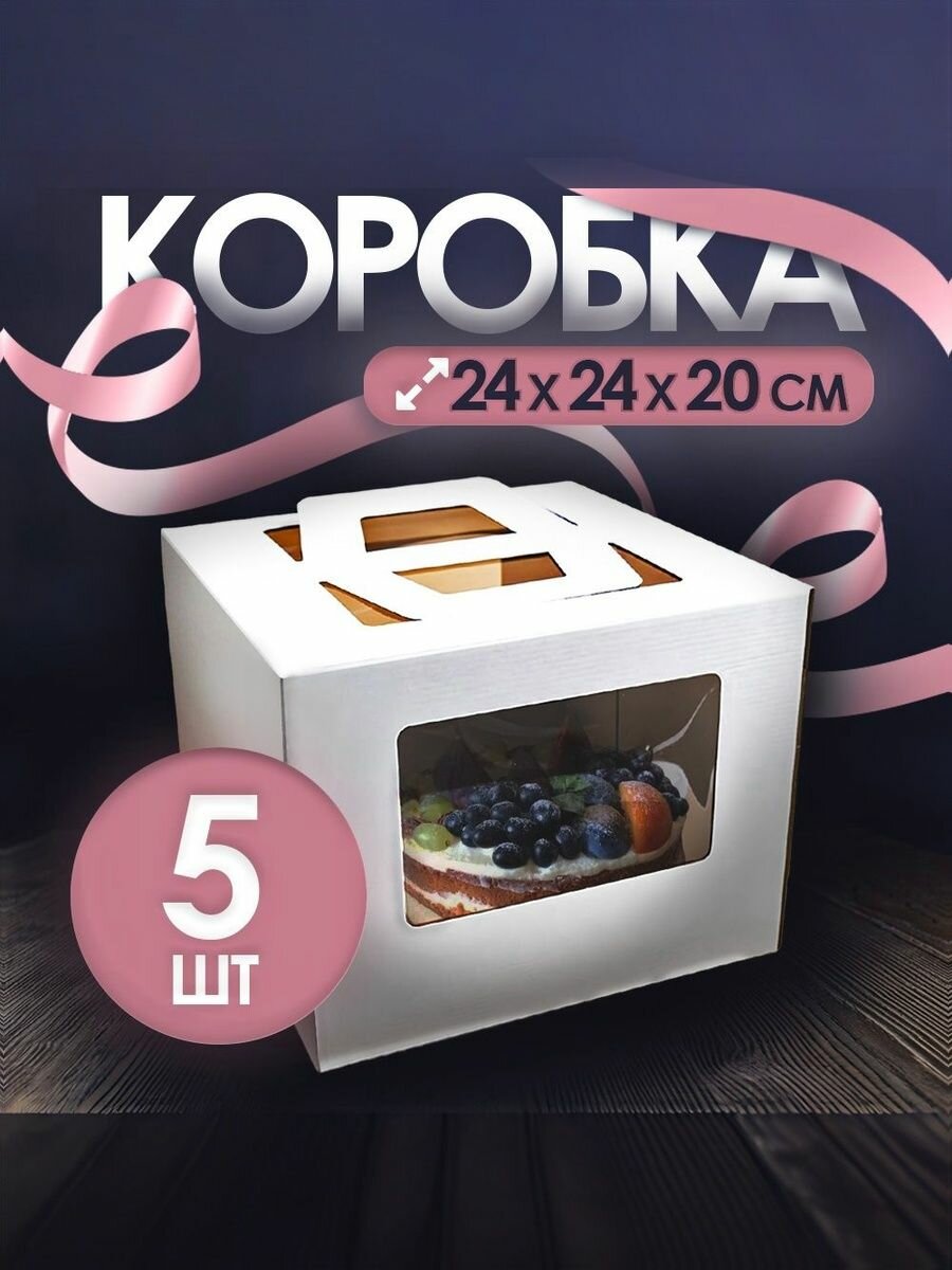 Упаковка коробка для торта с окнами и ручками белая 24х24х20 см ГК VTK 5 шт