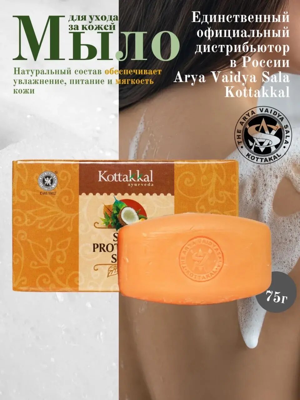 Мыло Kottakkal "Skin Protection", натуральное, для лица и тела, 75 г