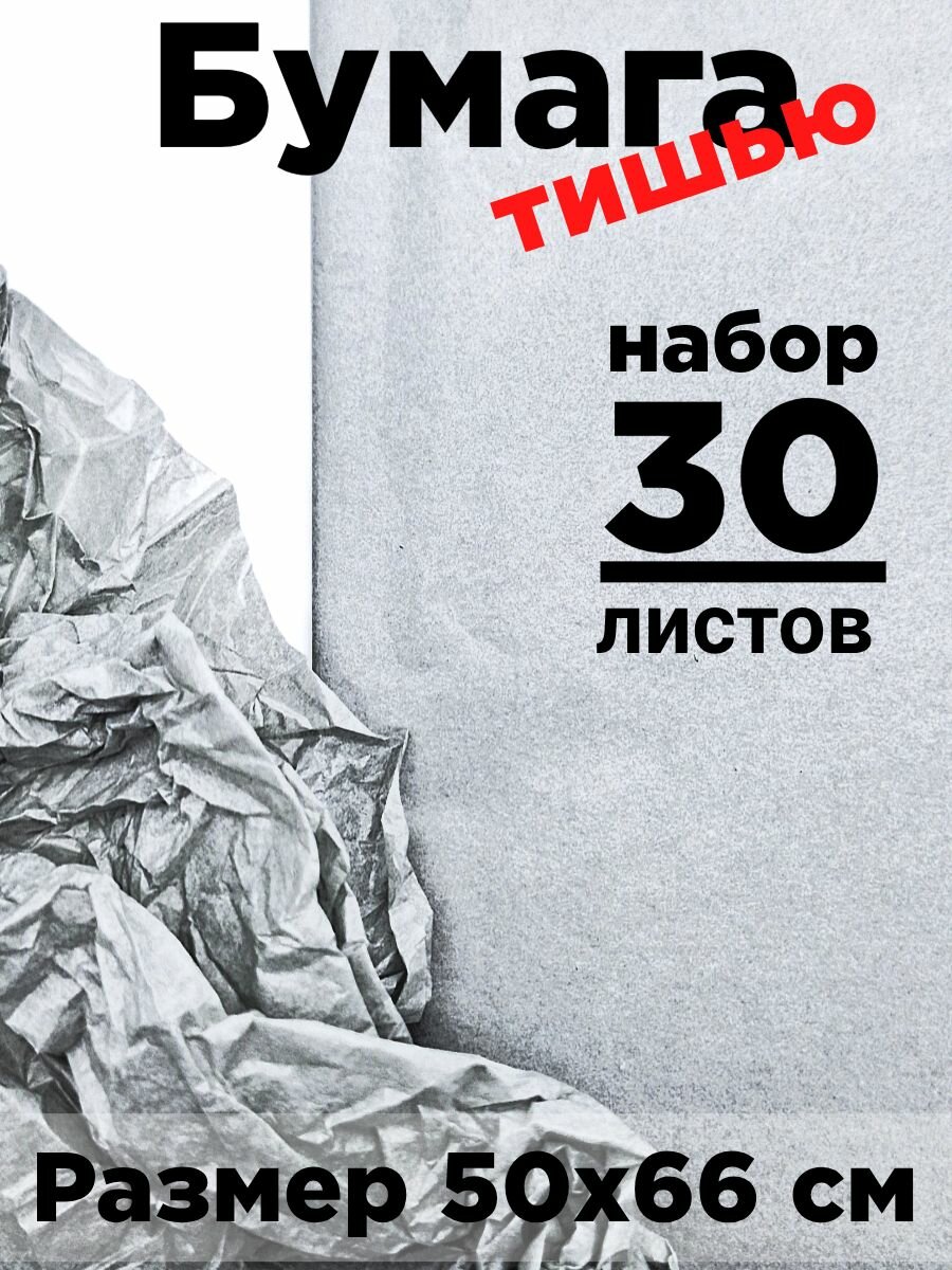 Бумага тишью упаковочная матовая однотонная. Набор 30 листов. Серая