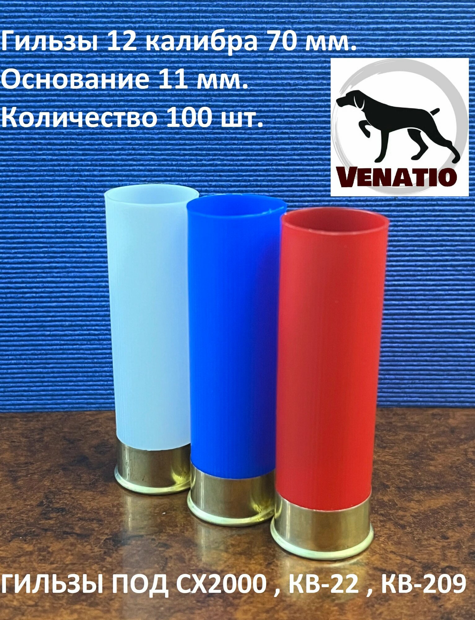 Гильза 12х70х12, без капсюля, ПВХ (упаковка 100 шт.)