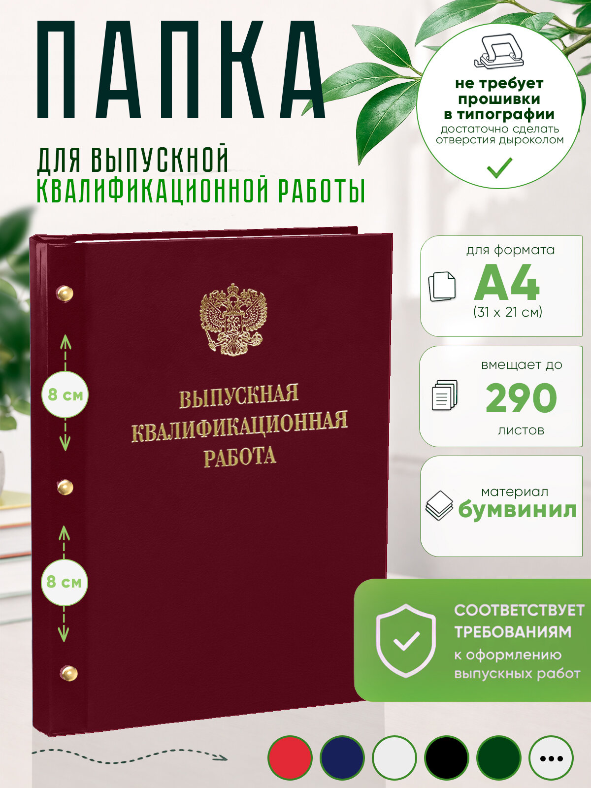 Папка "Выпускная квалификационная работа" с гербом РФ, А4, бумвинил, бордовый, 290 листов, золотое тиснение