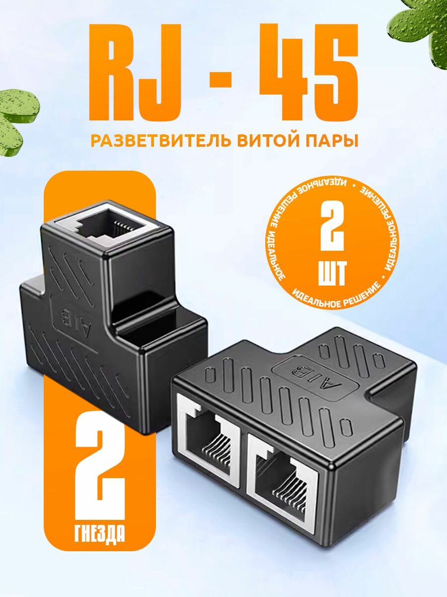 Разветвитель витой пары RJ-45, 2 шт