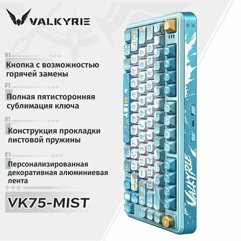 Механическая клавиатура компьютера, VALKYRIE VK75, с тремя режимы работы 2.4G / проводная /Bluetooth, Синий- Mist