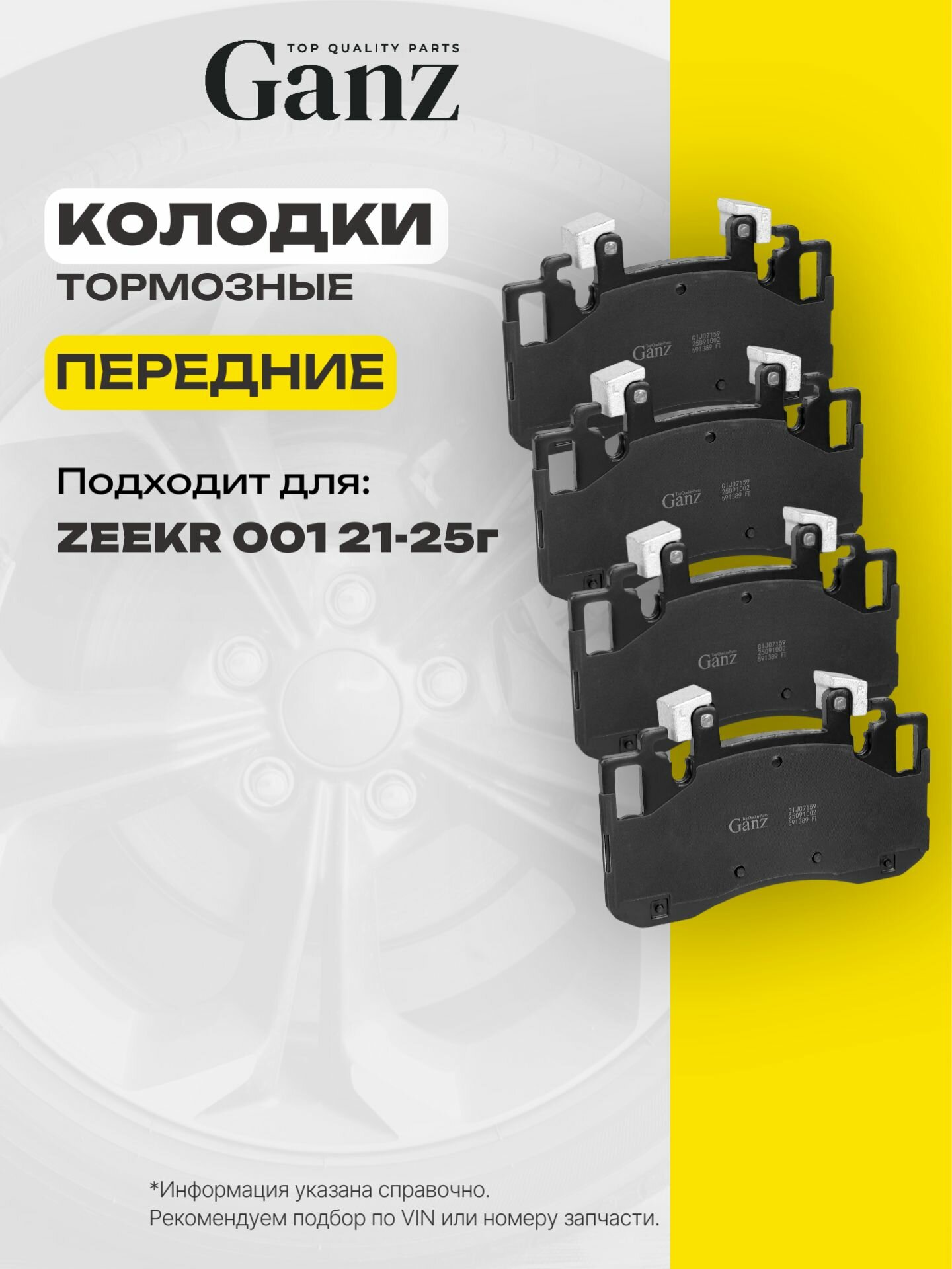 Колодки передние Zeekr 001 GANZ GIJ07159