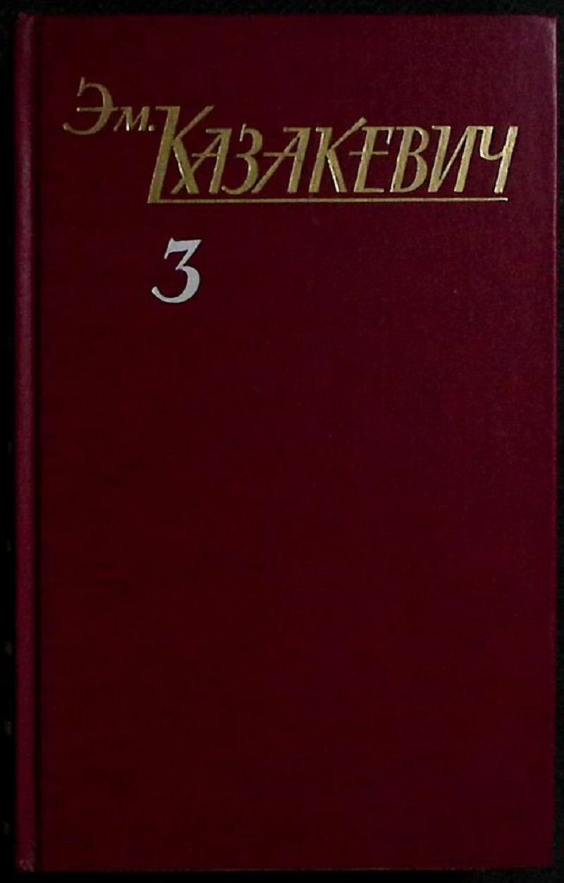 Книга Собрание сочинений Том 03 1988 Эм. Казакевич Москва Твёрдая обл 478 с. Без илл.